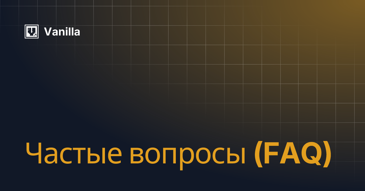 Частые вопросы (FAQ) | Vanilla